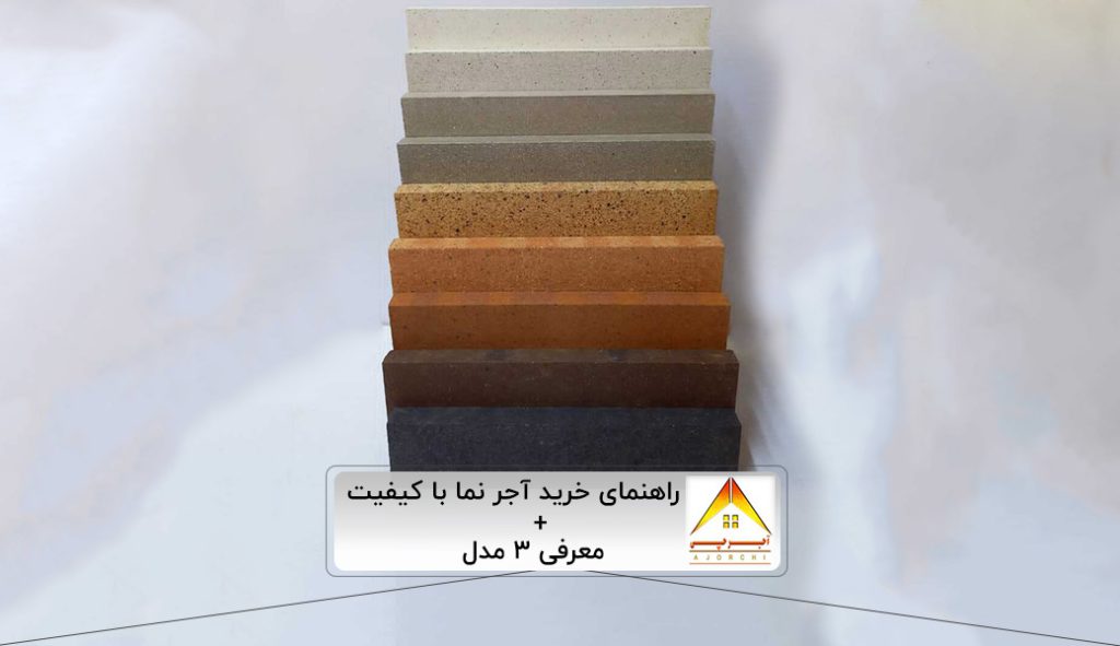 راهنمای خرید آجر نما با کیفیت + معرفی 3 مدل | کارخانه آجرچی