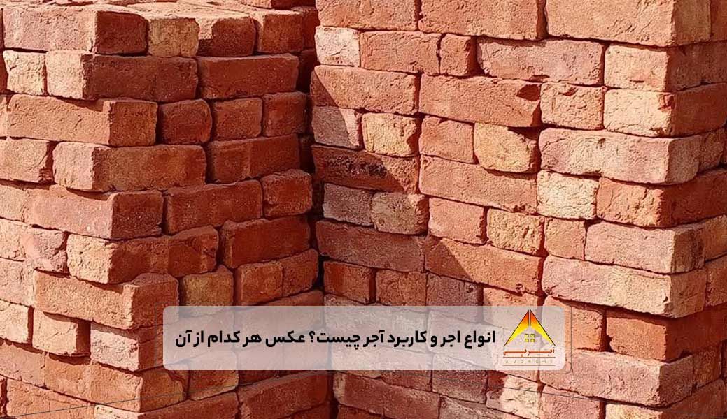 انواع اجر و کاربرد آجر چیست؟ عکس هر کدام از آن | آجرچی